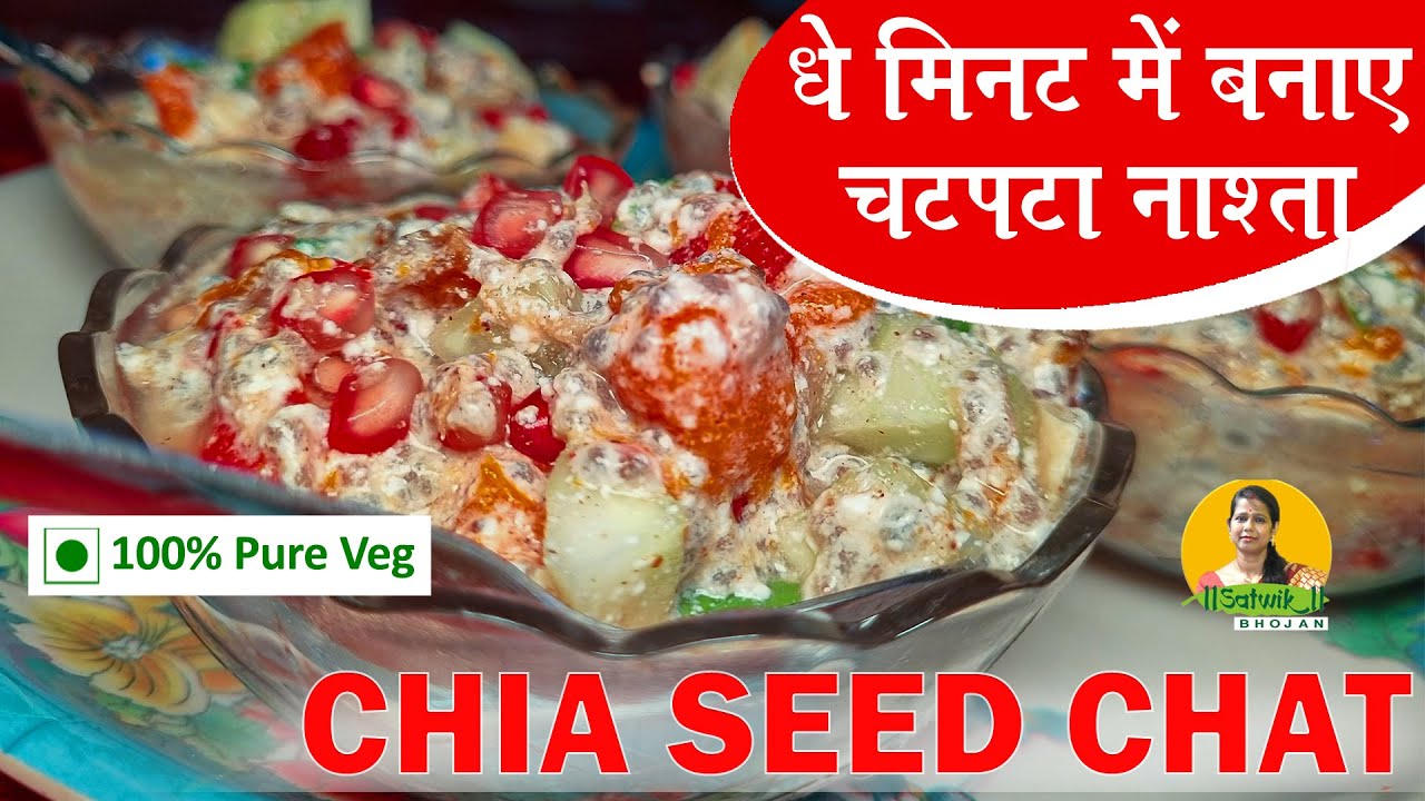 Chia Seed Chat | चिया सीड चाट #noonionnogarlic # Breakfast Chia Seed # ...