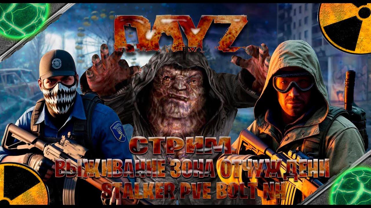 Dayz /STALKER PVE BOLT NH стрим выживание зона отчуждения часть #90 ...