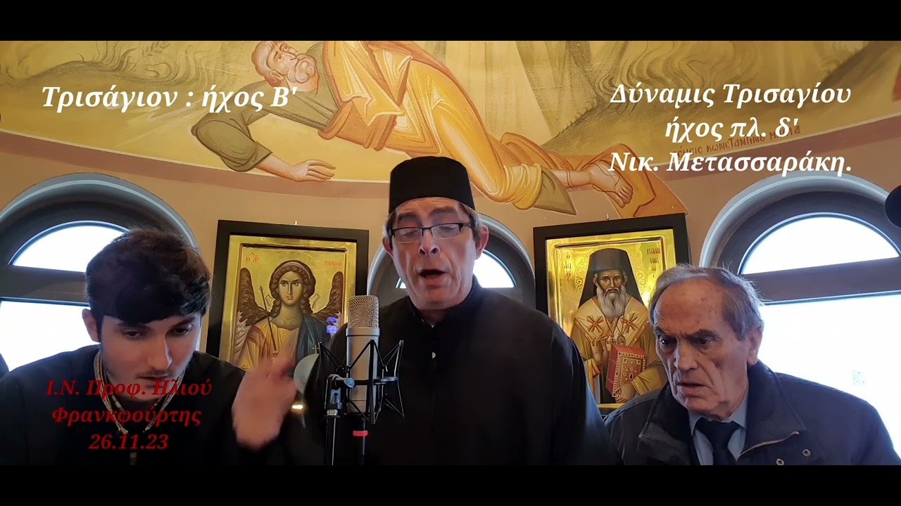 Τρισάγιον ήχος Β' & "Δύναμις" ήχος πλ.Δ' Νικ. Μετασσαράκη. Ψάλλει ο ...