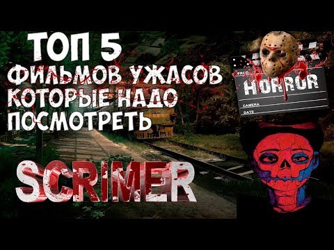 5 фильмов ужасов которые стоит посмотреть+ ССЫЛКА НА ФИЛЬМЫ и бонус