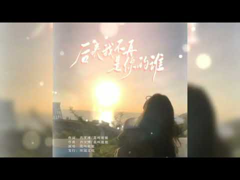 💌 后来我不再是你的谁 Hou lai wo bu zai shi ni de shei 莫叫姐姐 Mo jiao jie jie - YouTube