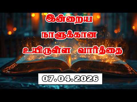 07.04.2026 இன்றைய நாளுக்கான உயிருள்ள வார்த்தை  PR.C.JEEVA