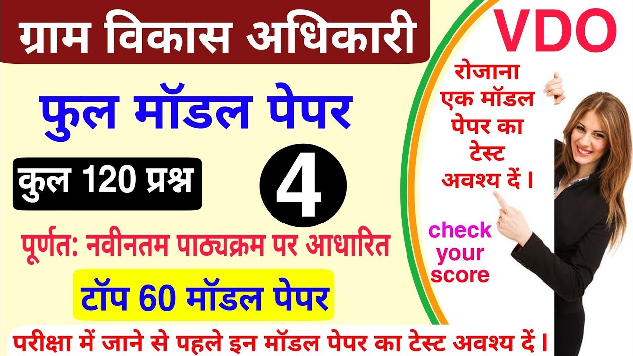 ग्राम विकास अधिकारी मॉडल पेपर | VDO Model Paper | Vdo Syllabus 2021 ...