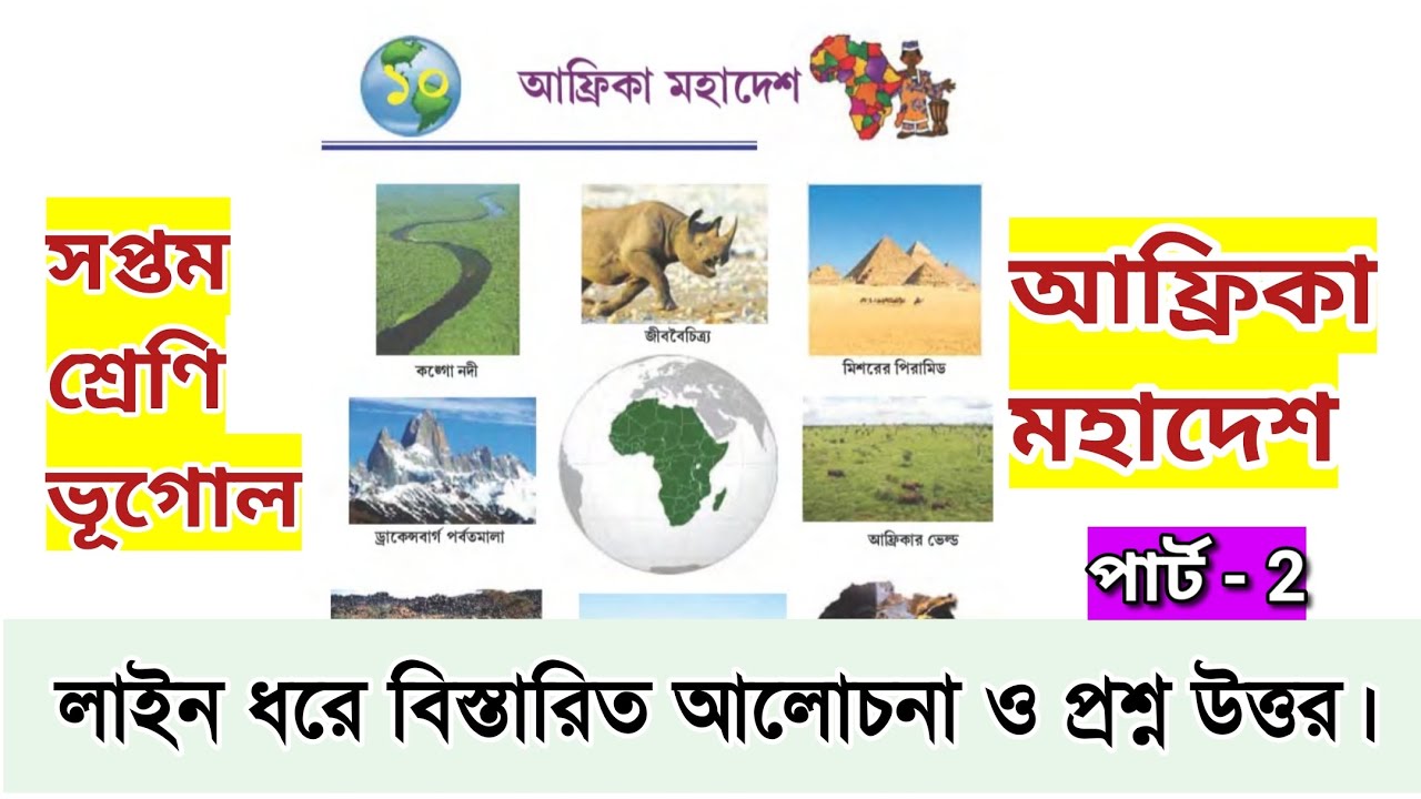 সপ্তম শ্রেণীর ভূগোল আফ্রিকা মহাদেশ | class 7 geography chapter 10 ...