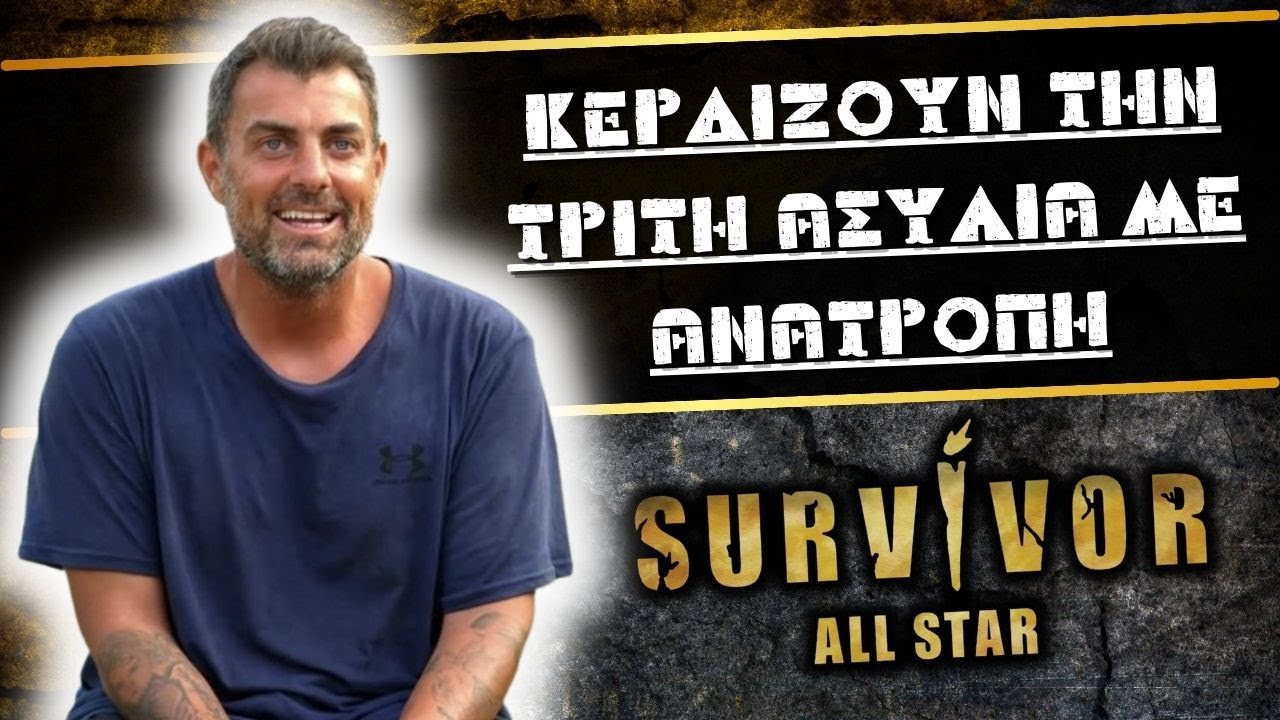 Survivor spoiler 21/3/2023 - ΚΕΡΔΙΖΟΥΝ την ΤΡΙΤΗ ΑΣΥΛΙΑ ΜΕ ΑΝΑΤΡΟΠΗ - Ο ...