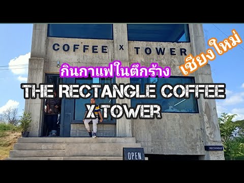 The Rectangle coffee x tower กาแฟในตึกร้าง - YouTube