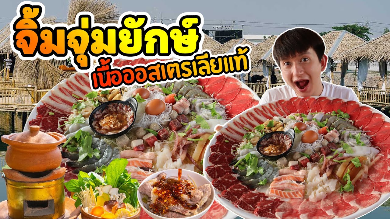 จิ้มจุ่มยักษ์ ลำลูกกา เนื้อออสเตรเลียแท้ นุ่มละลายในปาก อร่อยโคตร | The ...