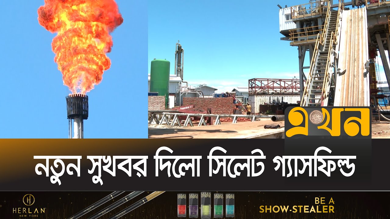 দিনে পাওয়া যাবে ৭০ লাখ ঘনফুট গ্যাস | Sylhet Gas Field | BAPEX | Ekhon ...