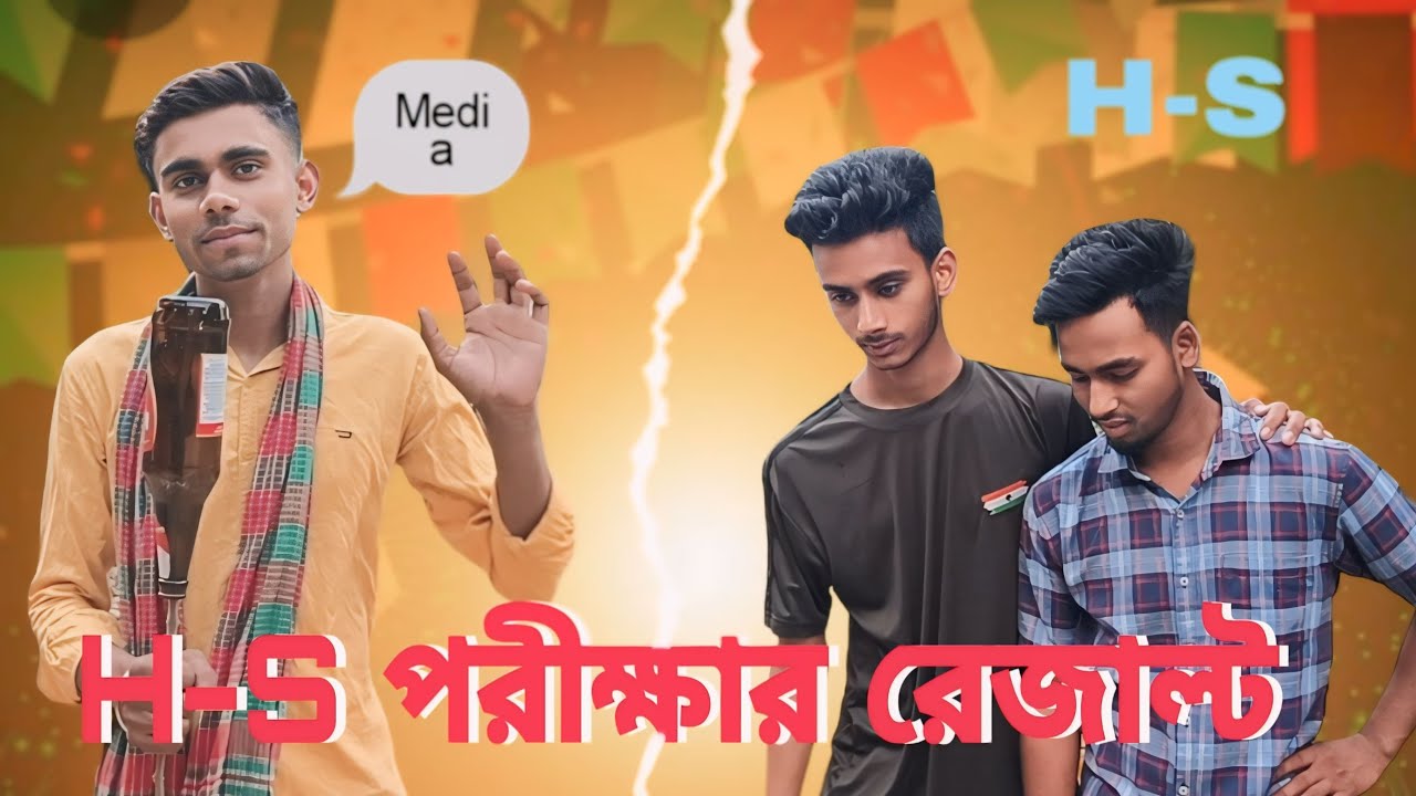 H.S পরীক্ষার রেজাল্ট COMEDY VIDEO | H.S COMEDY VIDEO | SB SUMIT KING - YouTube