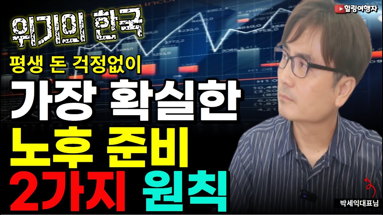 인터뷰 주식 투자로 노후의 경제적 자유를 얻기 위해서 반드시 아셔야 할 투자의 2가지 원칙 박세익 대표님 Youtube