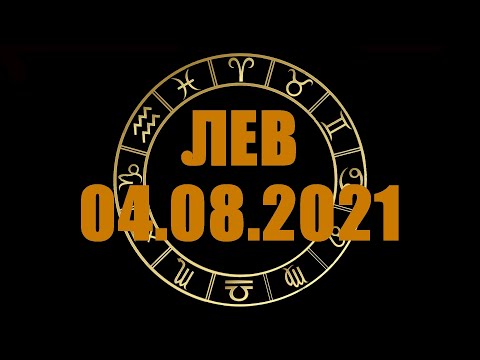 Гороскоп на 04.08.2021 ЛЕВ