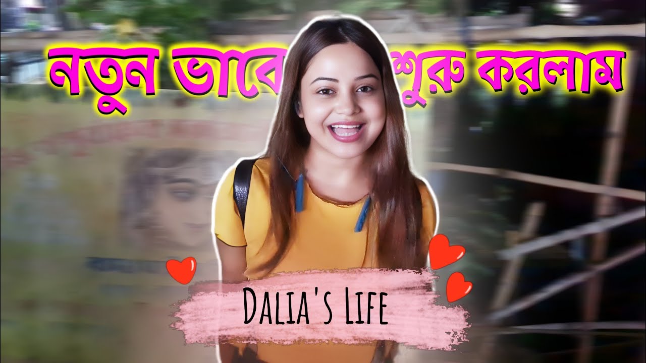 নতুন ভাবে পথ চলা শুরু with Dalia's Life ️ - YouTube