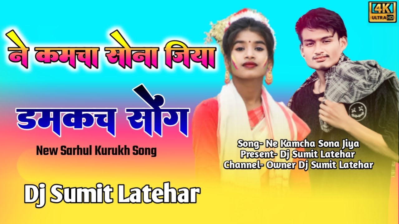 ने कमचा सोना जिया ! New Nagpuri Domkac song 2023 !! SINGER MAMTA&Monika Toppo | Dj Sumit Latehar ...