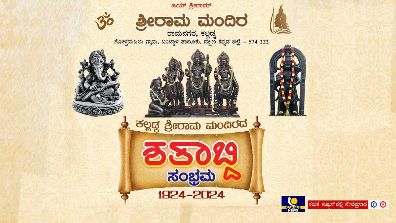 KALLADKA SRI RAMA MANDIRA | ಕಲ್ಲಡ್ಕ ಶ್ರೀರಾಮ ಮಂದಿರದಲ್ಲಿ ಶತಾಬ್ದಿ ಸಂಭ್ರಮ ...