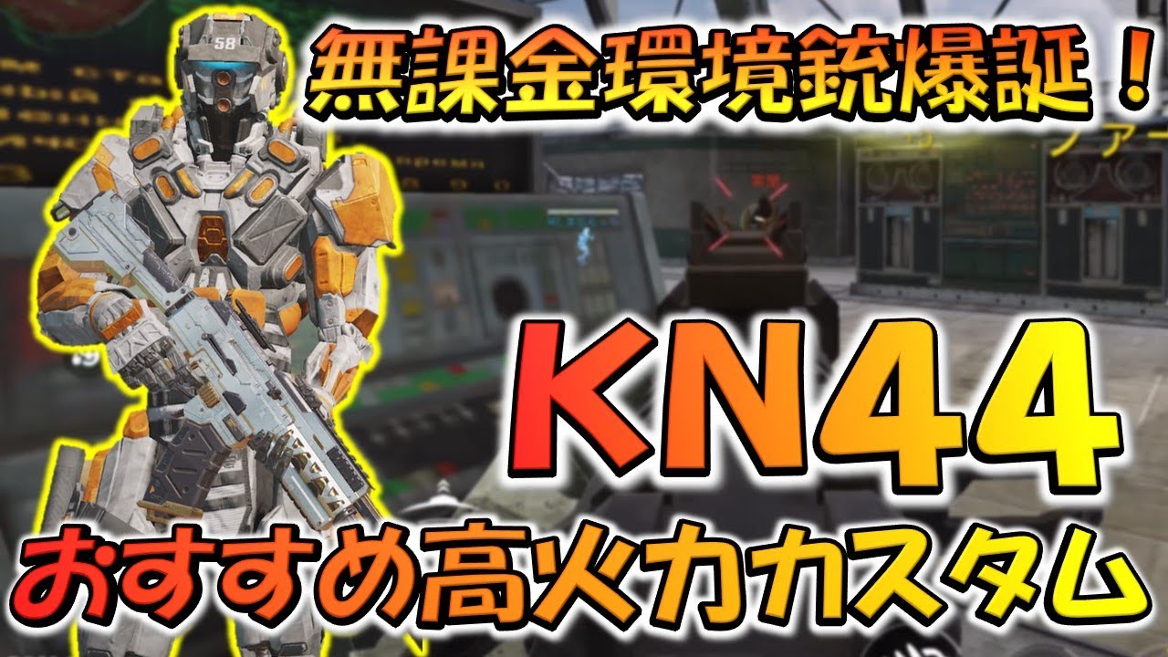 【CODモバイル】無課金環境銃爆誕！！[KN44]おすすめ高火力カスタムでランクマッチ行ってみた！ - YouTube