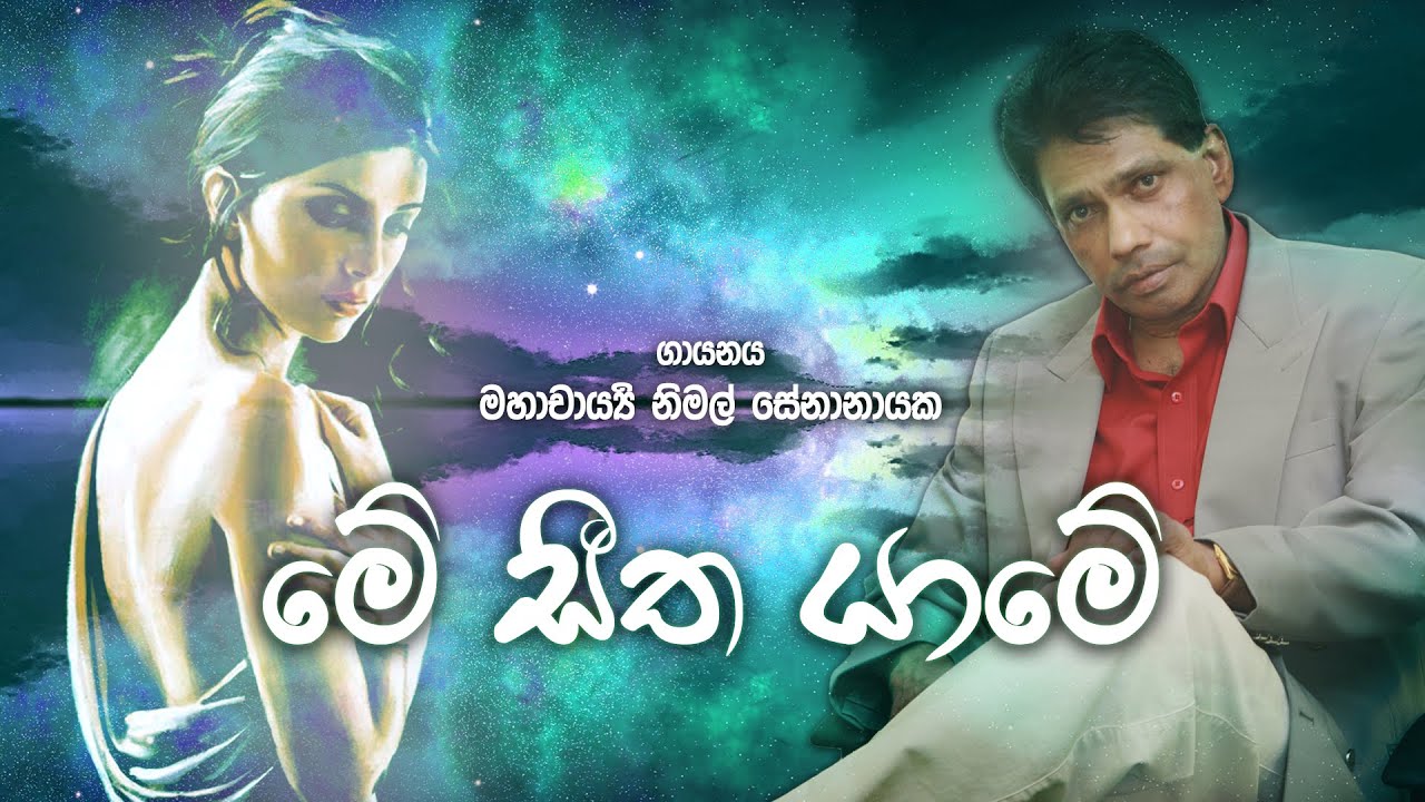 Me Seetha Yame | මේ සීත යාමේ - Prof.Nimal Senanayake | මහාචාර්ය නිමල් ...