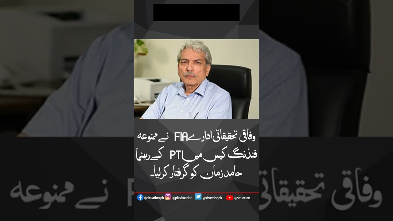 Federal investigation agency FIA arrested PTI leader Hamid Zaman in the ...