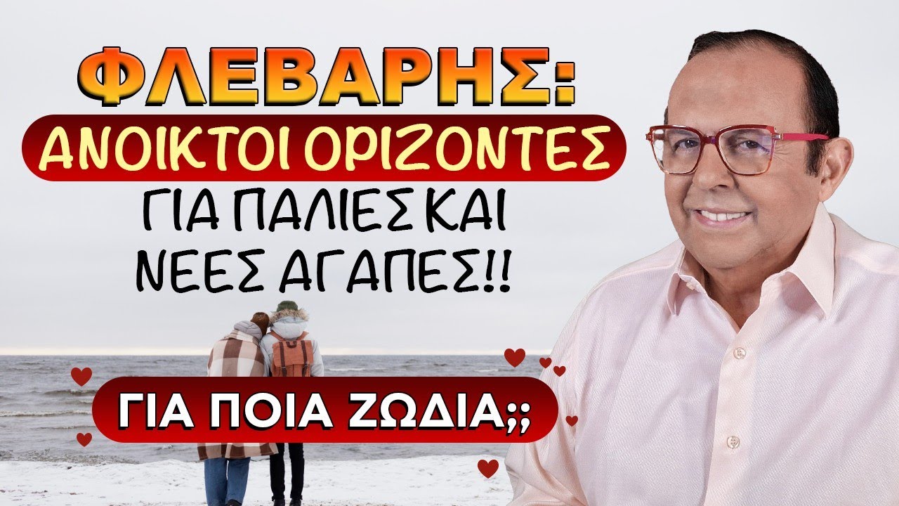 ΓΕΜΑΤΟΣ ΑΓΑΠΗ είναι ο Φεβρουάριος (2025)! Ο Γ. Ματσάγγος προβλέπει για ...