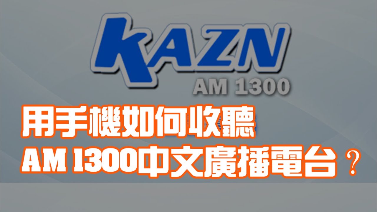 用手機如何收聽AM 1300中文廣播電台？ - YouTube
