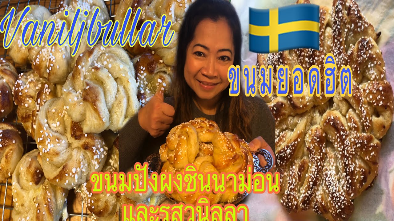 4/2-20ทำขนมปังผงชินนาม่อน กับรสวนิลลาขนมยอดฮิตในสวีเดนพร้อมสูตร ...