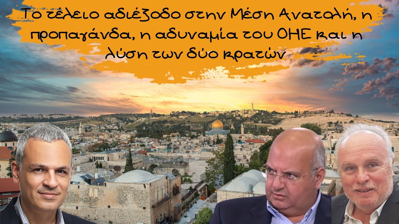 Το τέλειο αδιέξοδο στην Μέση Ανατολή, η προπαγάνδα, η αδυναμία του ΟΗΕ ...