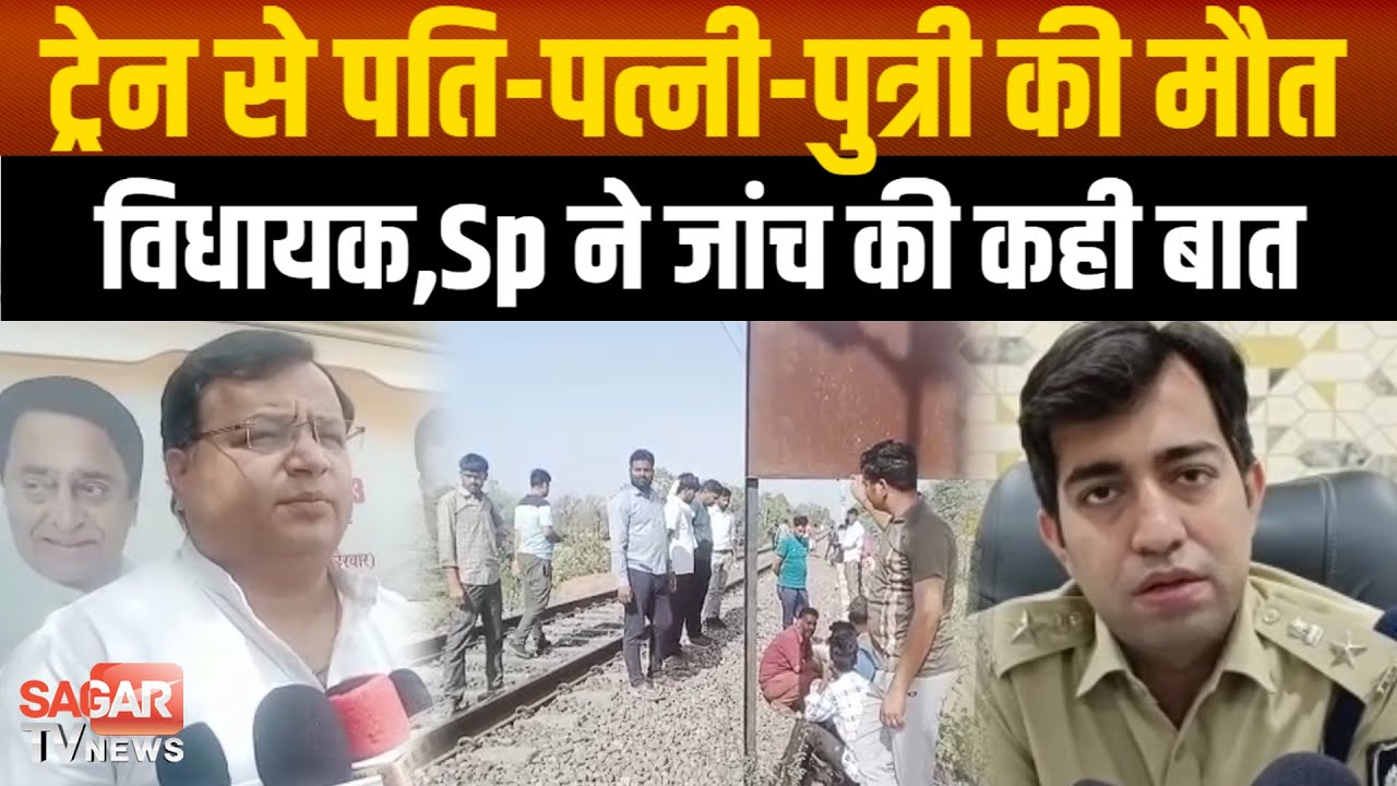 ट्रे'न मामले में विधायक और Sp ने जांच की कही बात,पति-पत्नी और पुत्री की ...