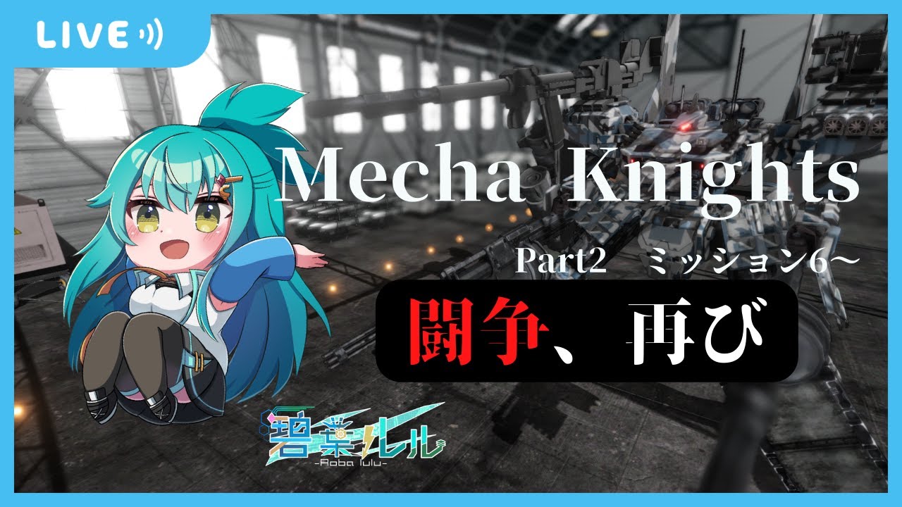 【Mecha Knights: Nightmare Part2】【碧葉ルル】 - YouTube