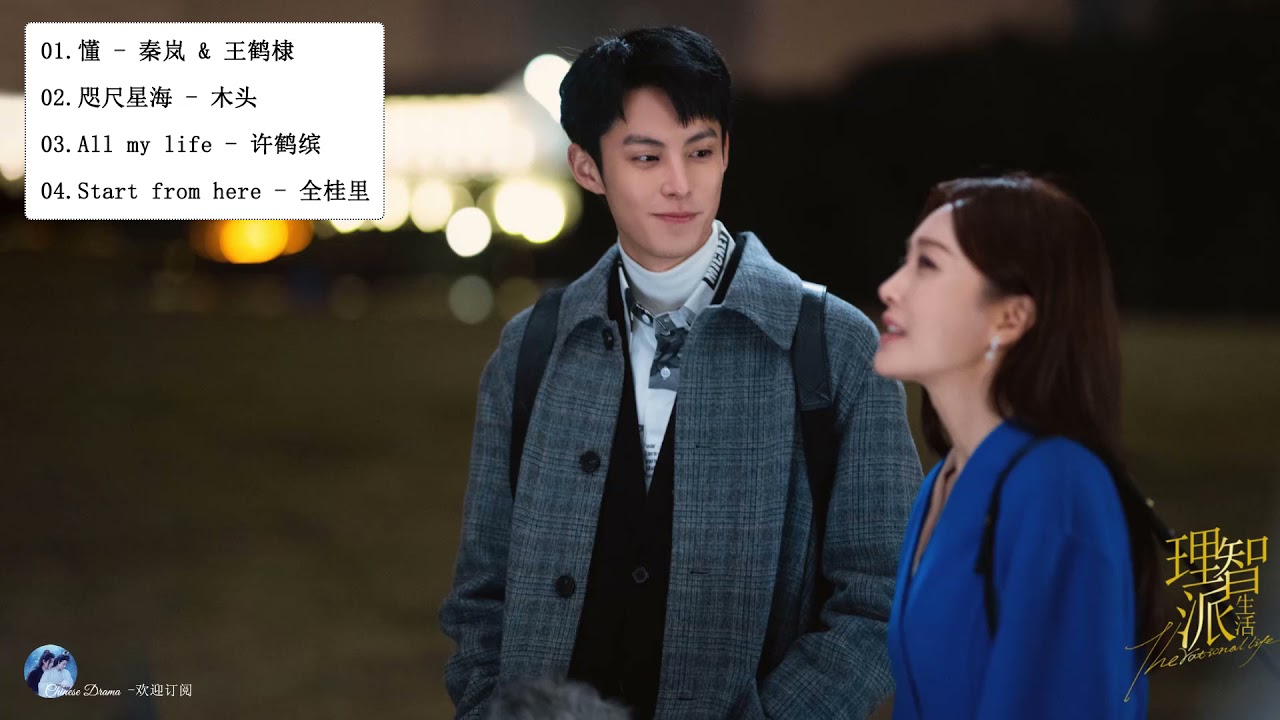 理智派生活 】-The Rational Life OST - 理智派生活OST - [ 秦岚Lan Qin & 王鹤棣Wang Hedi ...