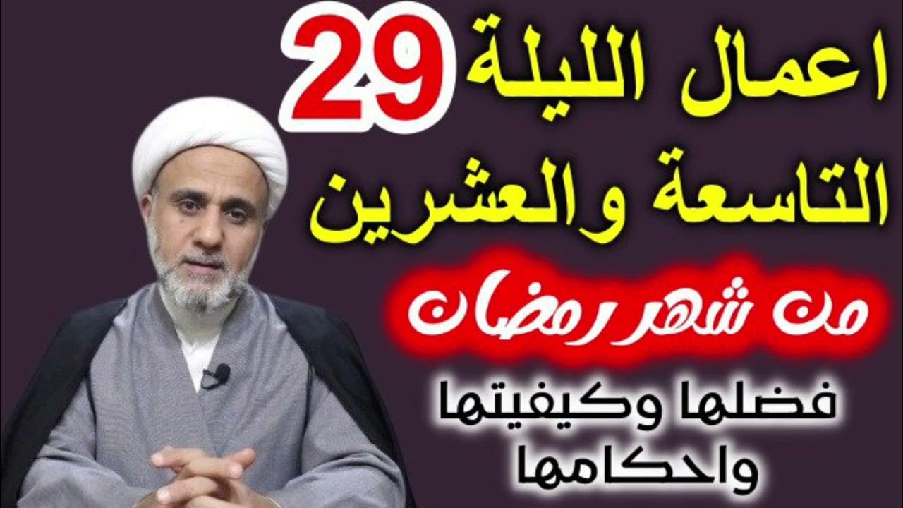 اعمال الليلة التاسعة29 والعشرين من شهر رمضان المبارك مع معلومة مهمة