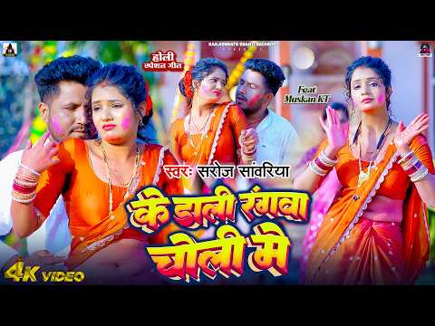 #Video - Ke Dali Rangwa Choli Me | #Saroj Sawariya | के डाली रंगवा चोली में | New Bhojpuri Holi Song