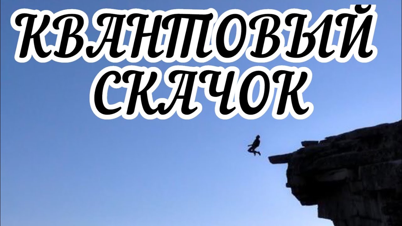 КВАНТОВЫЙ СКАЧОК - YouTube