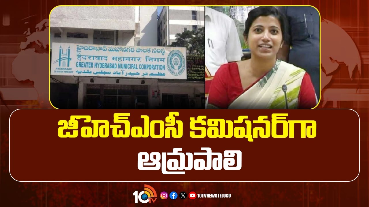 Amrapali Appointed As GHMC Commissioner | జీహెచ్ఎంసీ కమిషనర్‎గా ఆమ్రపాలి | 10TV News - YouTube