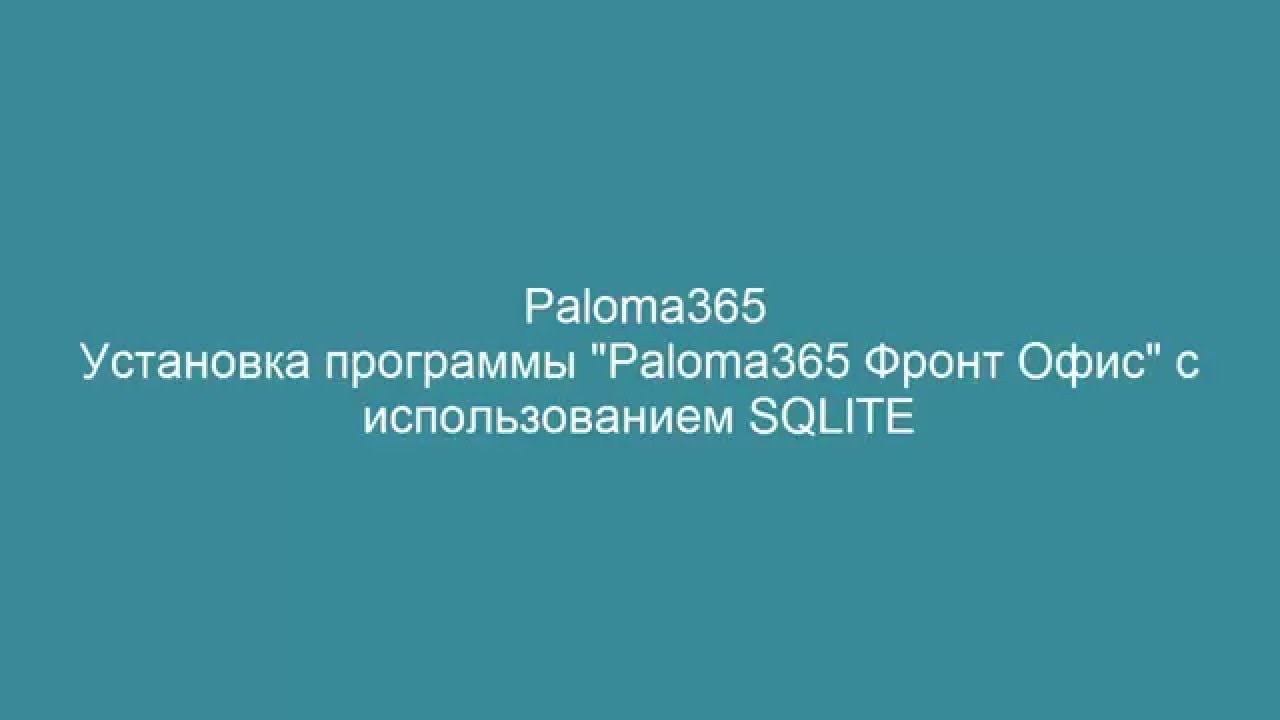 🔴 PALOMA365.COM — запуск программы "Paloma365 Фронт - Офис" с использованием SQLITE - YouTube