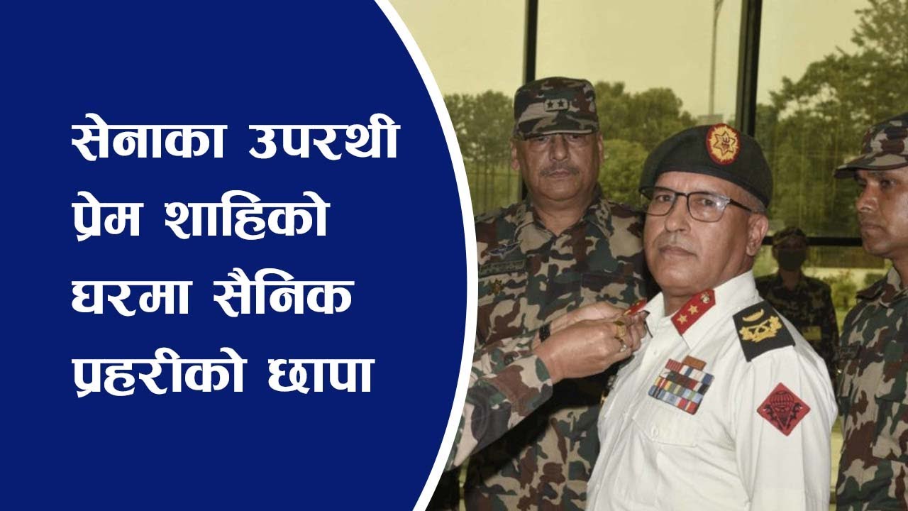 नेपाली सेनाका उपरथी प्रेम शाहिको घरमा सैनिक प्रहरीको छापा || Prem Shahi ...