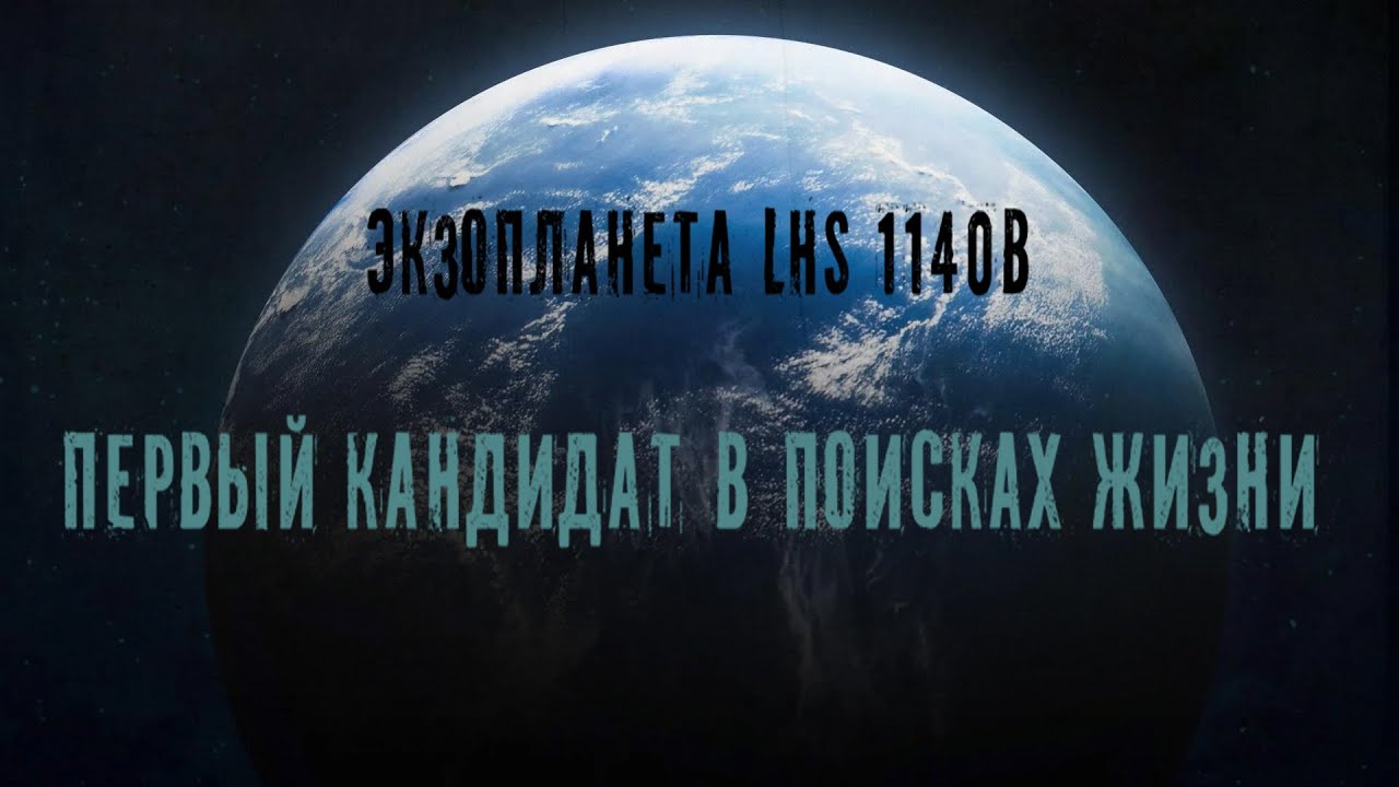Джеймс Уэбб выявил что Экзопланета LHS 1140b номер один в поисках жизни ...