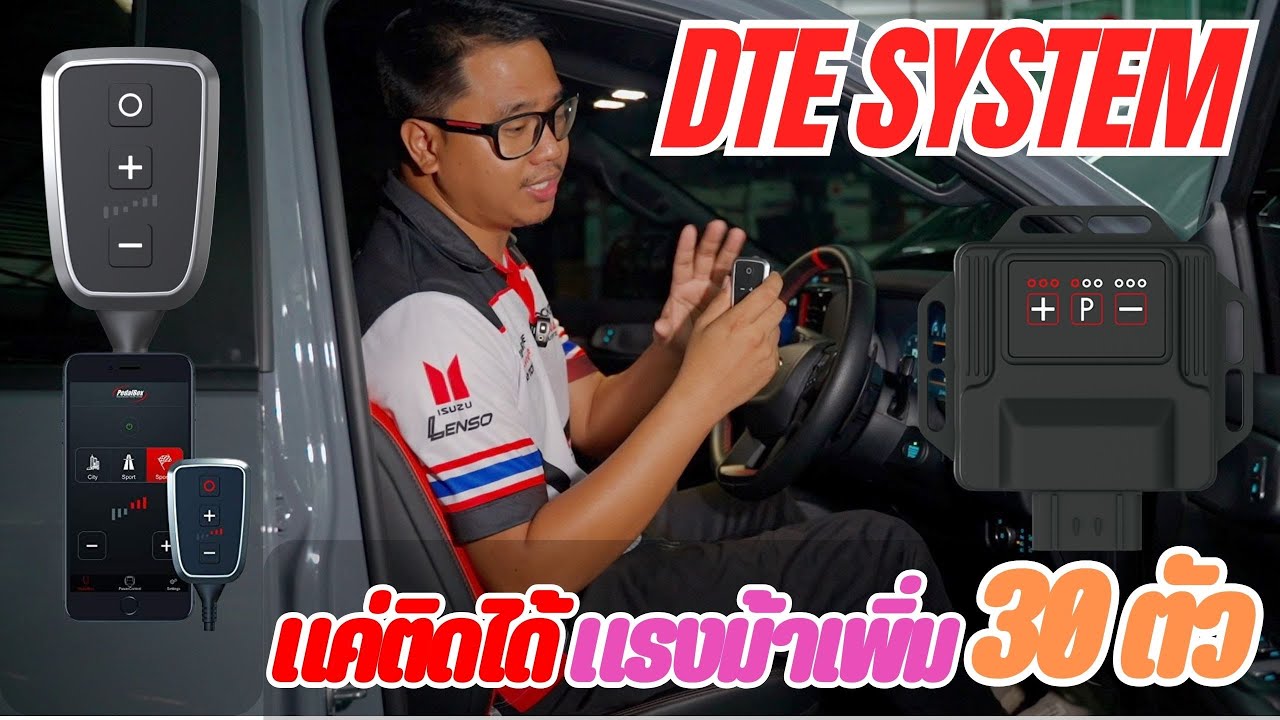 รีวิว DTE SYSTEM POWER CONTROL l ขับสนุก ขับมันส์ เหยียบปุ๊บ พุ่งปั๊บ เพิ่มแรงม้า 30ตัวพร้อม ...
