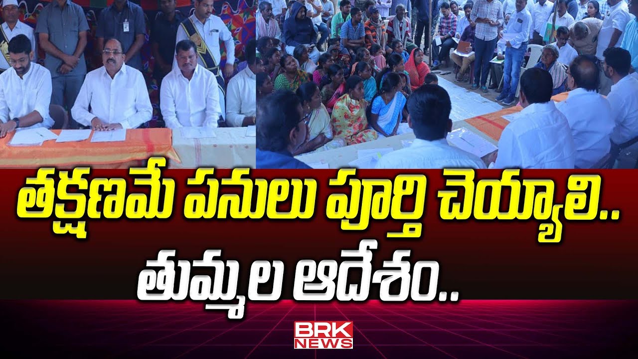 తక్షణమే పనులు పూర్తి చెయ్యాలి..తుమ్మల ఆదేశం | Badradi Kothagudedm ...