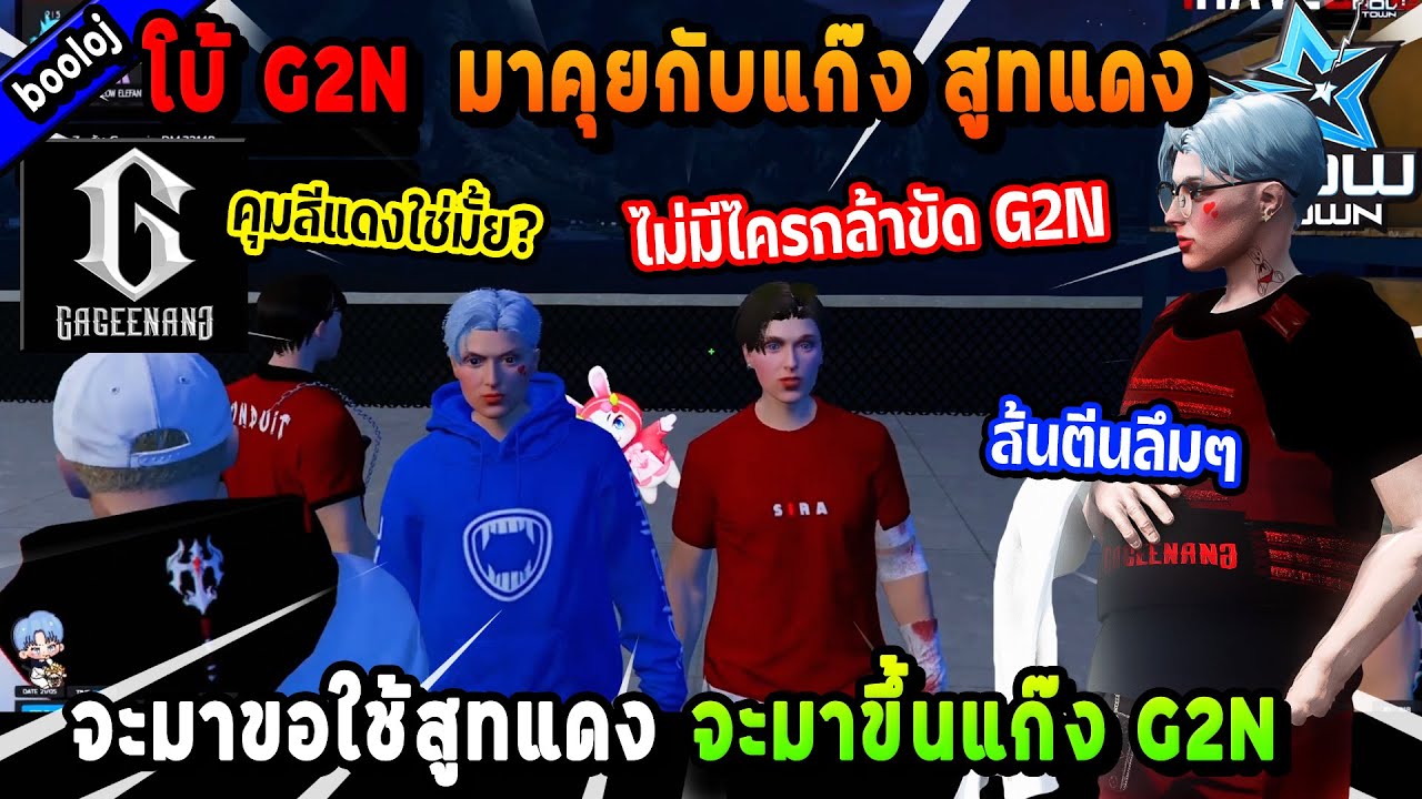 โบ้ G2N มาคุยกับแก๊ง สูทแดงเมืองดาว จะมาขอใช้สูทแดง จะมาขึ้นแก๊ง G2N ...