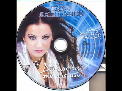 ΤΖΕΝΗ ΚΑΤΣΙΓΙΑΝΝΗ 'ΕΦΥΓΕΣ-ΕΦΥΓΑ' NEW 2012.wmv - YouTube