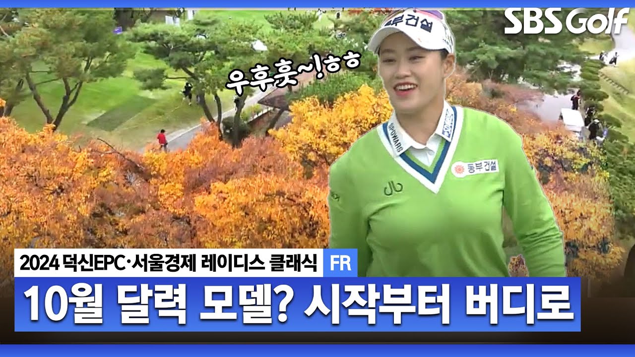 [2024 KLPGA] 첫 홀부터 버디로 출발하는 지한솔! 2위와의 격차를 벌리는 멋진 공략_덕신EPC•서울경제 레이디스 클래식 FR - YouTube