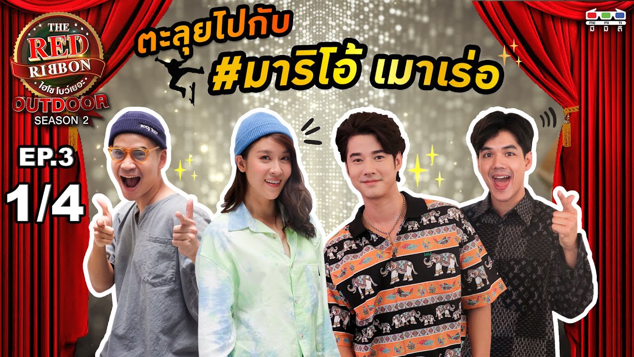THE RED RIBBON OUTDOOR SS2 ไฮโซโบว์เยอะ ซีซั่น2 | EP.3 [1/4] | 11.10.63 ...