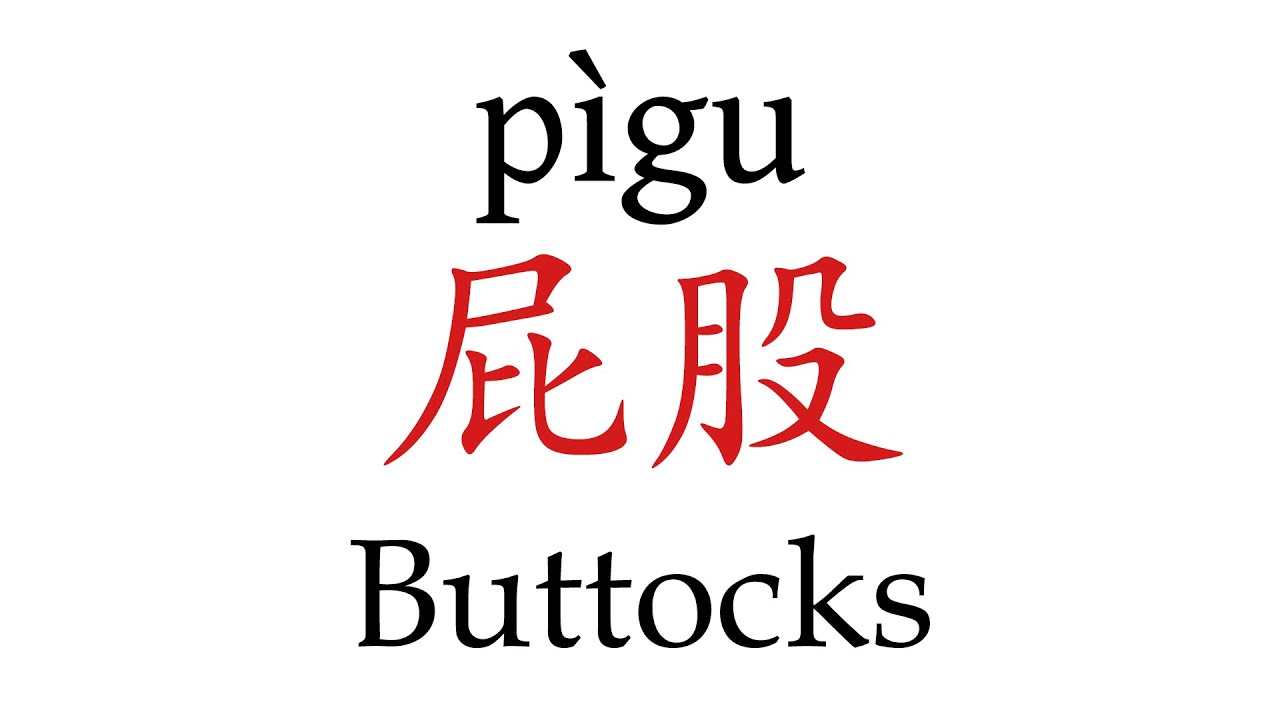 How to Pronounce 屁股 (Buttocks) Correctly in Mandarin Chinese - YouTube