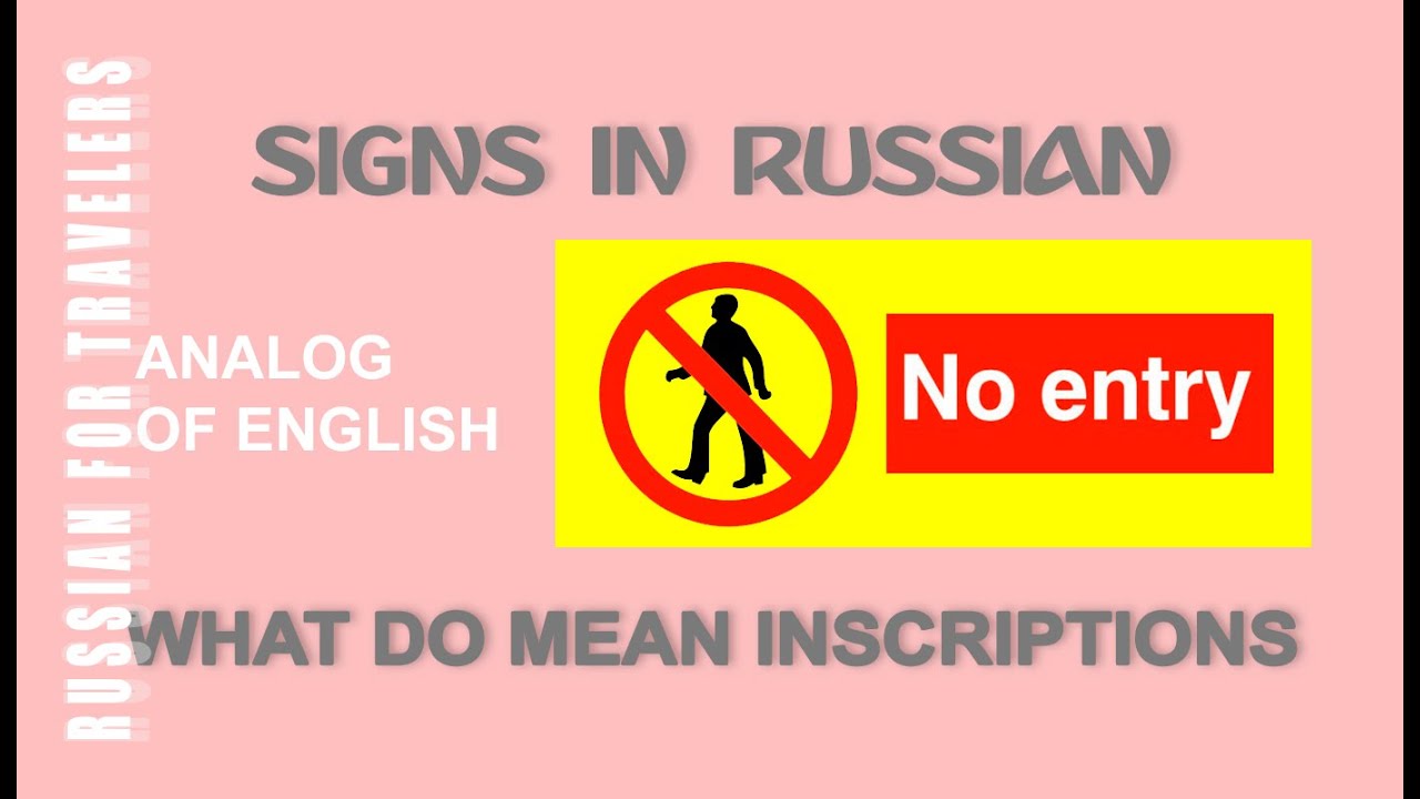 Signs in Russian - NO ENTRY. What do mean inscription on boards in ...