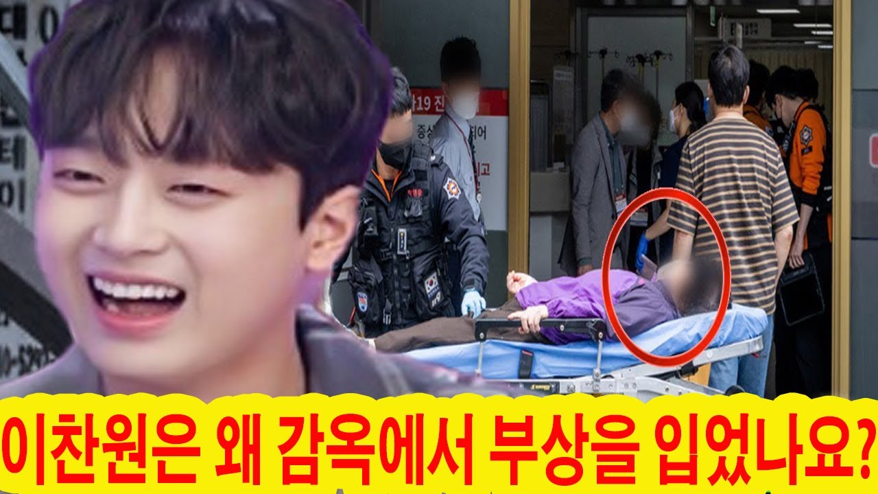 핫 이찬원은 왜 감옥에서 부상을 입었나요 이찬원은 국민가수 자격이 없다 팬 분노그는 자기가 저지른 잘못을 뉘우치고 있는 것이 아닌가 이찬원 왜 그래