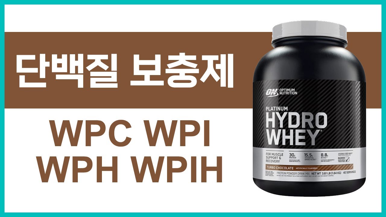 나에게 맞는 단백질 보충제는 뭐가 좋을까? (WPC WPI WPH WPIH 비교 장단점) - YouTube