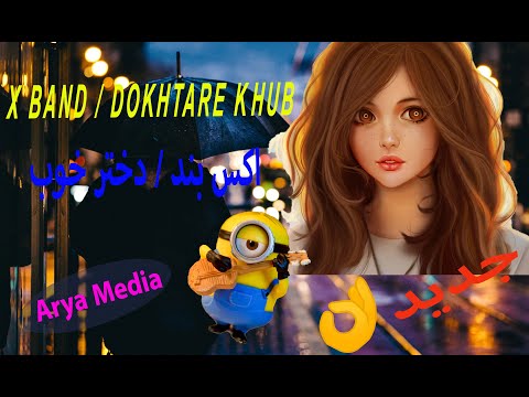 X Band / Dokhtare khub | Arya Media Version