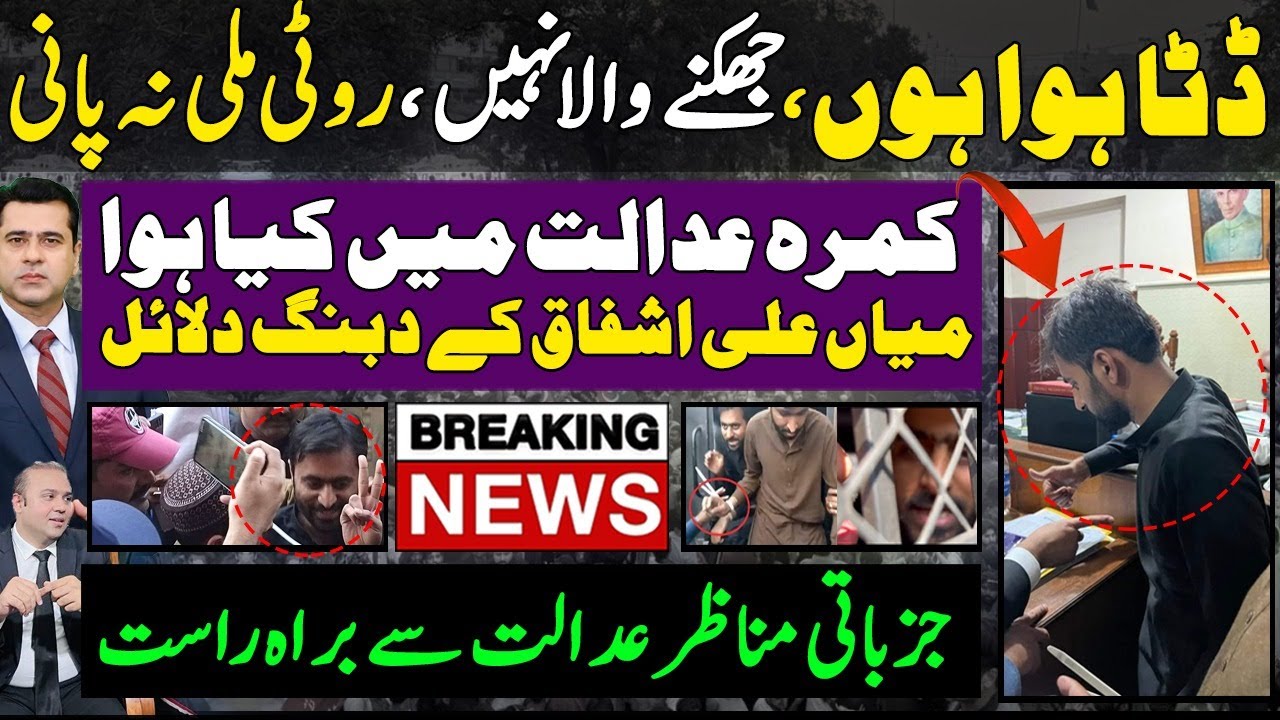 Siddique jan in court after arrest: Exclusive From Islamabad Courts ...