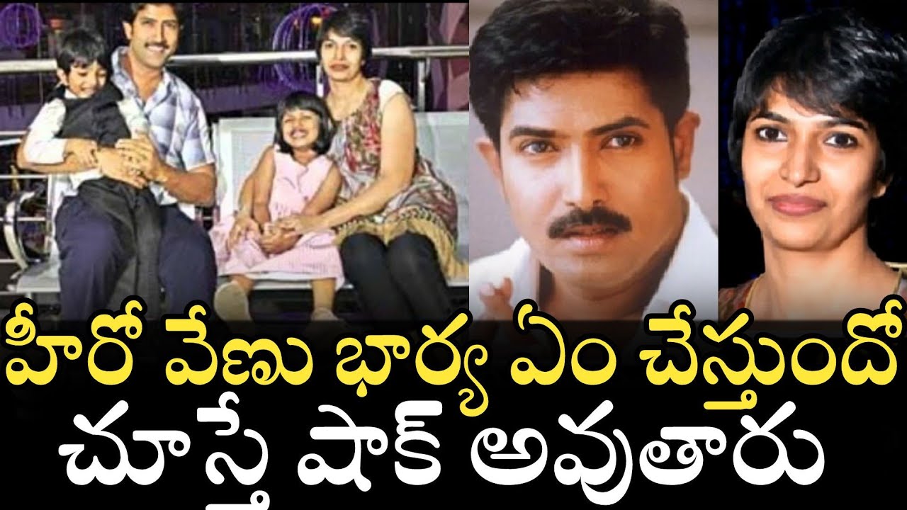 Hero Venu's Wife Profession | Tollywood Actor Venu Thottempudi's ...
