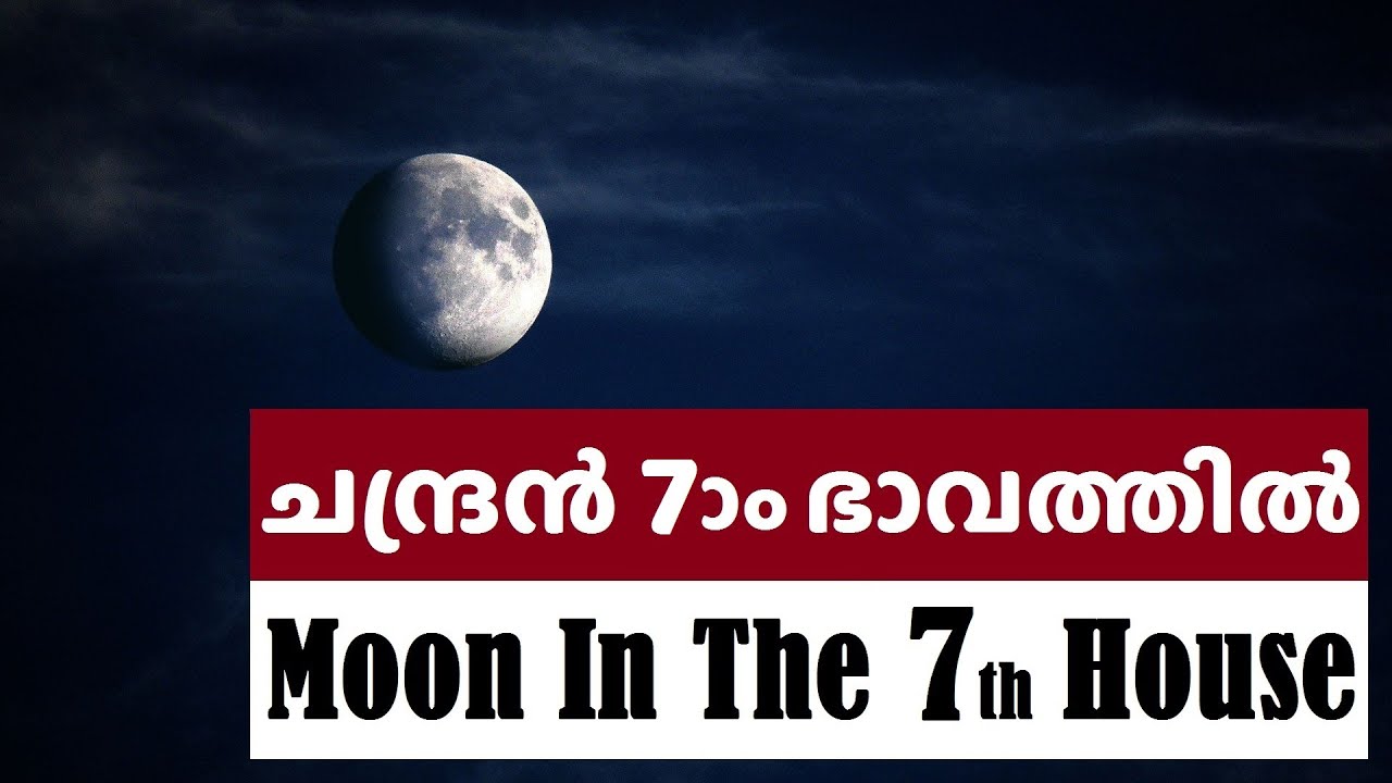 ചന്ദ്രൻ ഏഴാം ഭാവത്തിൽ | Moon in The Seventh House in Astrology - YouTube