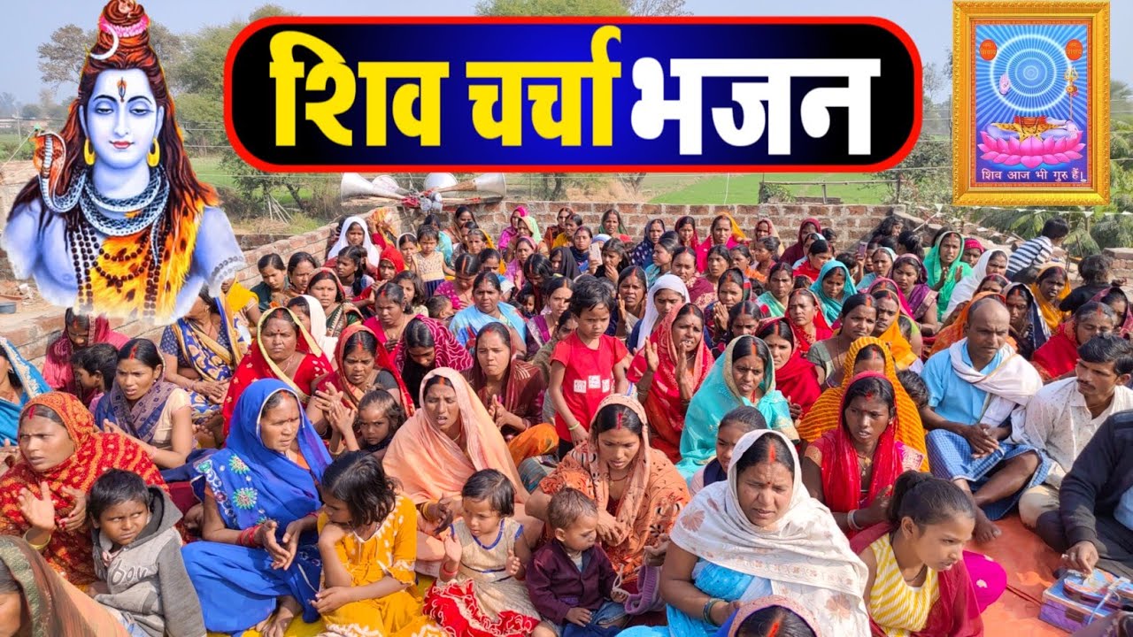 Shiv Charcha bhajan | Shiv Guru ke bhajan | Shiv Guru ke geet - YouTube